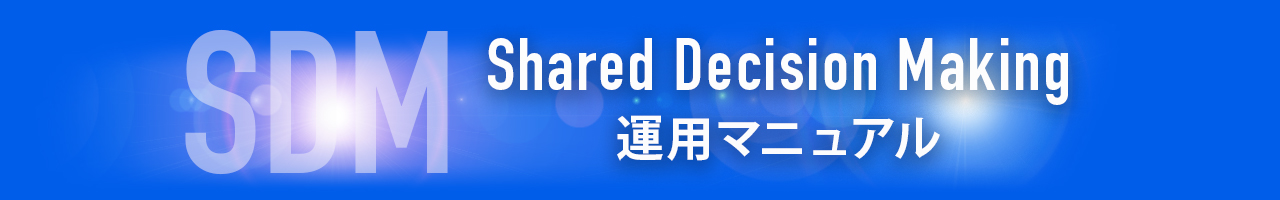 SDMの実践：がん検診でSDMをどのように行うか-2. がん検診版SDMの進め方 – Shared Decision Making 運用マニュアル